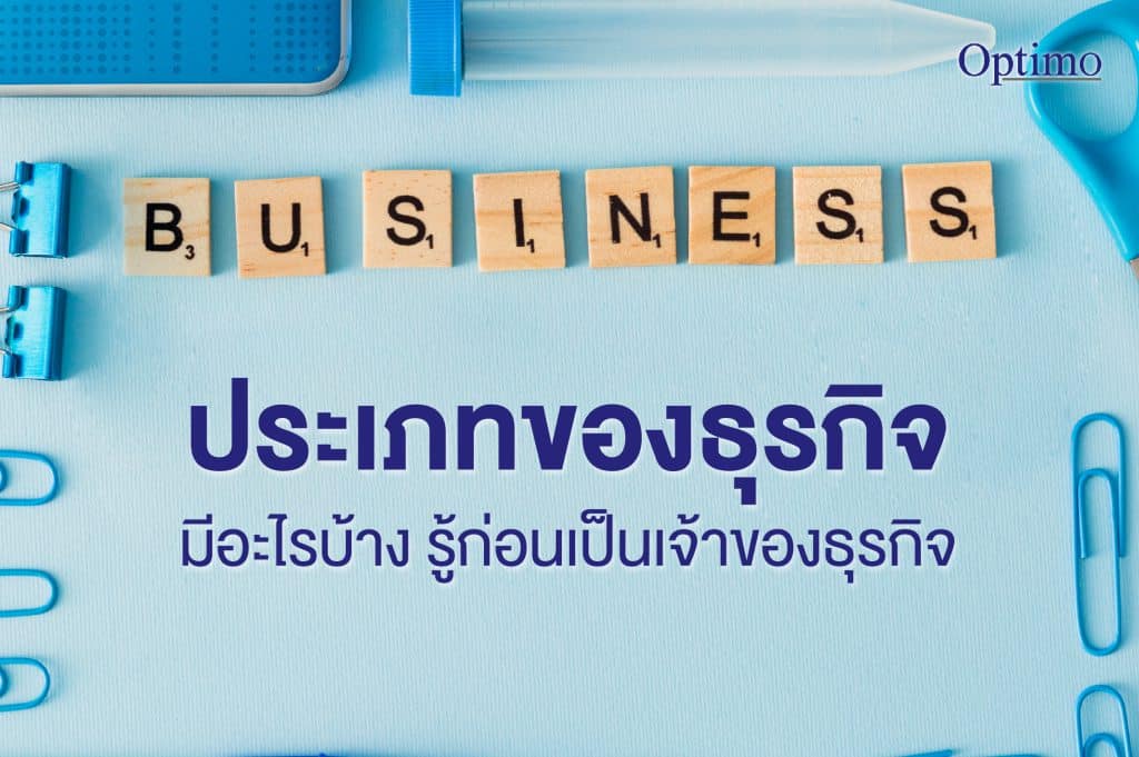 ประเภทของธุรกิจ: มีอะไรบ้าง - Optimo Thailand