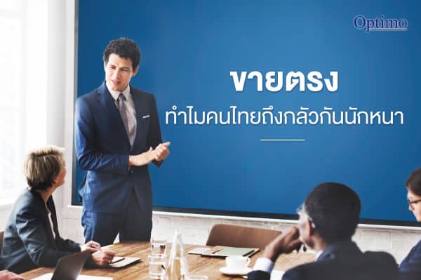 ขายตรง: ทำไมคนไทยถึงกลัวกันนักหนา - Optimo Thailand