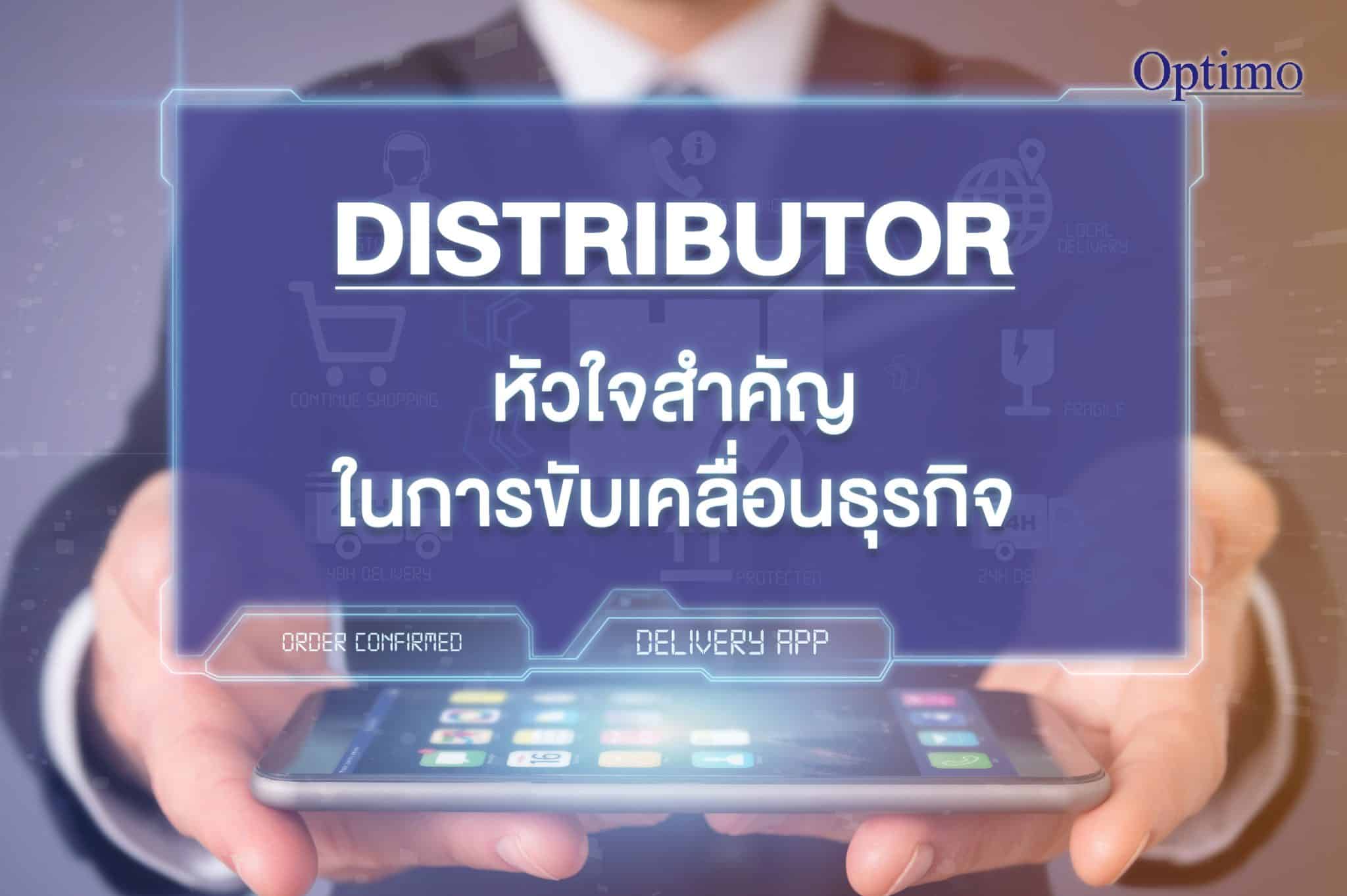 Distributor: หัวใจสำคัญในการขับเคลื่อนธุรกิจ - Optimo