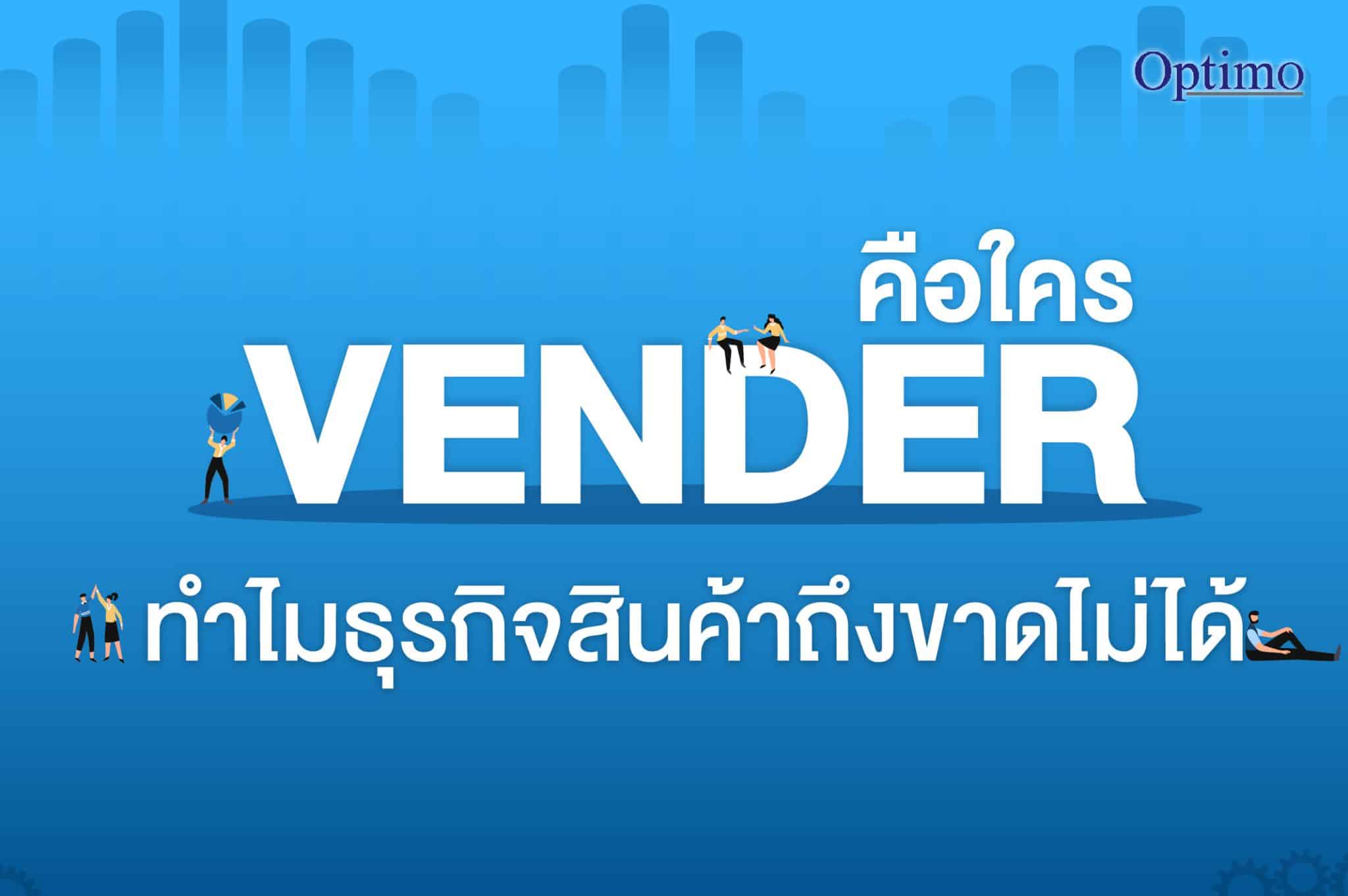 Vender: คือใคร ทำไมธุรกิจสินค้าถึงขาดไม่ได้ - Optimo Thailand