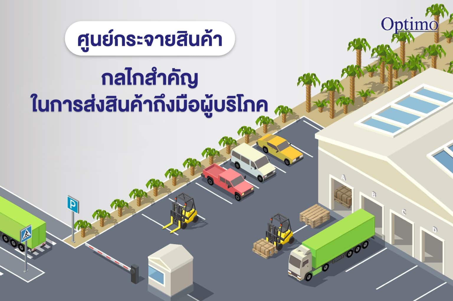 ศูนย์กระจายสินค้า: กลไกสำคัญในการส่งสินค้าถึงมือผู้บริโภค - Optimo Thailand